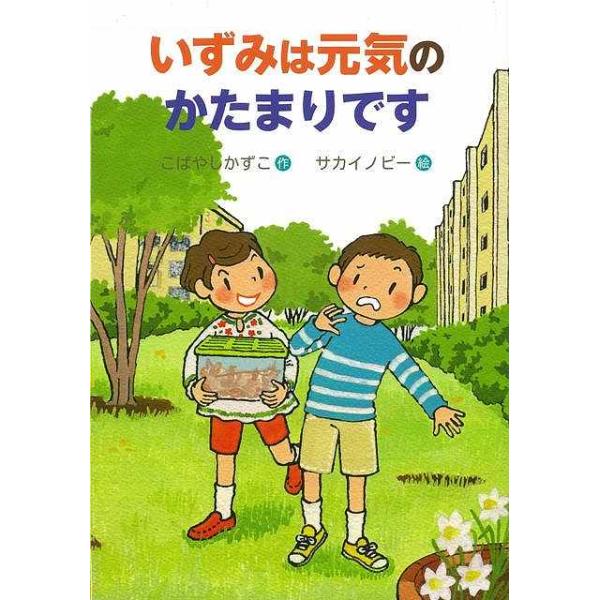 いずみはとびきり元気な女の子だ。気よわなとしふみは、ちょっとにがてなときもあるけれど、ふしぎなおまじないを教えてくれたり、たからものを見せてくれるいずみは、だいじな友だちだ。そのいずみが落ちこむできごとが……。