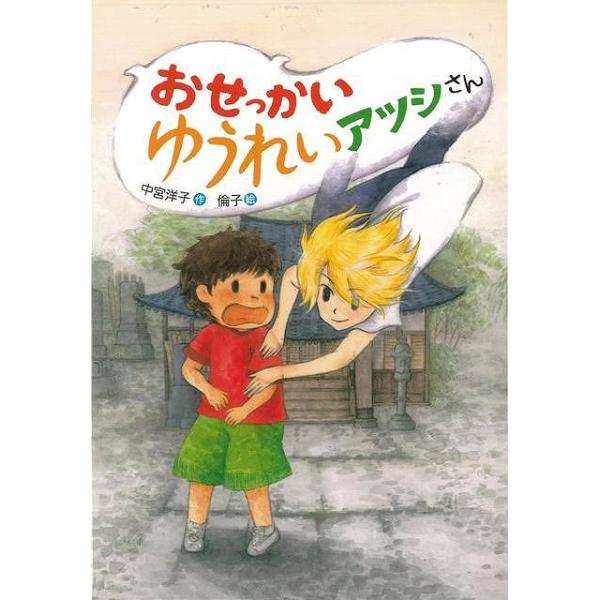 ショータは大のこわがりやだ。あしたの「きもだめし会」で、大すきなあいちゃんに、強いところを見せたくてなやんでいると、ゆうれいのアツシさんが、やさしさと勇気のわくおまじないを教えてくれた。するとショータは……。