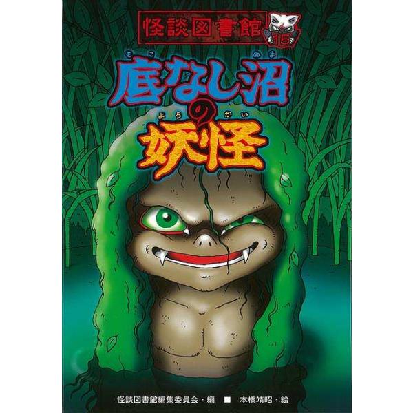 どこから読んでも恐怖満点の怪談集　ついに最終巻！妖怪が出るとうわさの沼に落ちてしまったわたしの前に、不気味な影があらわれた。緑の髪のすきまから、にたりと笑う、その正体は…！表題作ほか９編を収録。読めば読むほど恐怖に病みつきになる、とびきりこ...