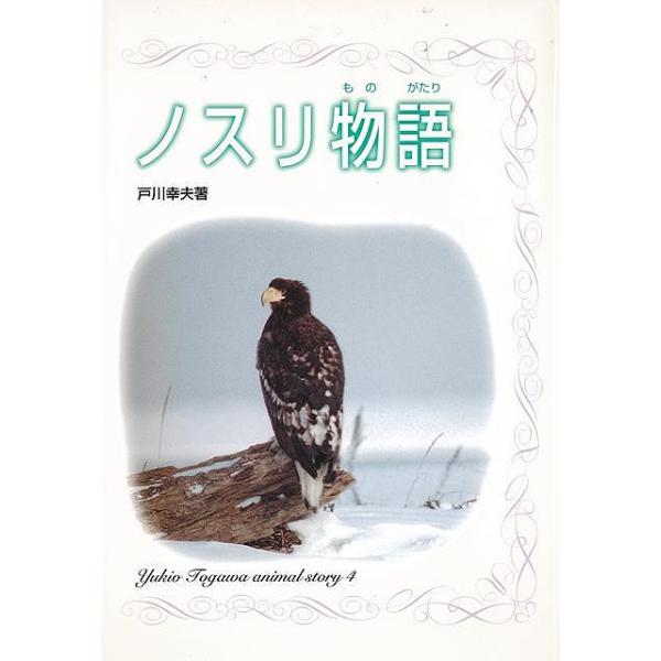野生の鷹ノスリを間近に見つめた表題作ほか、キツネの物語「コンちゃん」吾妻山中の金毛熊と猟師の姿を描いた「きょうも山はなだれる」を収録。「日本のシートン」が、動物たちへの限りない愛情をこめて綴った珠玉の物語。