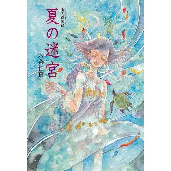 夏は、あの世が近くなる季節。中学生になった「あたし」が山人の祖父と共に出会ったのは、偉大な山のヌシ達と、この世ならぬ願いが生み出した幻。輝きと深さを増す光と闇を見つめ、大人に近づいていく少女が鮮やかに綴る奇談集。