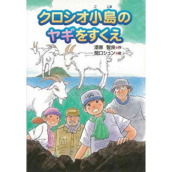 島のみどりとヤギを両方救えるか！？人と自然、環境を考える一冊。夏休みの自由研究に、ぼくはじいちゃんとクロシオ小島に渡る。今は無人島のこの島では、ヤギが野生化して社会問題になっている。