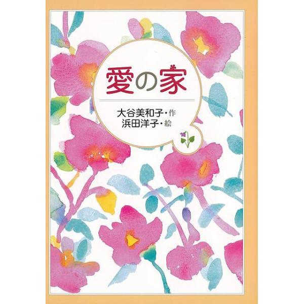 母親を知らない愛は今は里親の元で幸せな日々だが、何かと自身が持てない。だが劇の発表会で主役を得て自信と夢を見出してゆく。