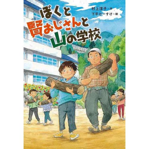 心を閉ざしていた勇一は、お父さんの親友で山に住む賢おじさんの家に行くことになる。山の家の家族、山の学校のみんな、そして山の自然が勇一をあたたかく迎え入れてくれた。そんなすばらしい環境の中で、賢おじさんから多くのことを学び、心も体も強く大きく...