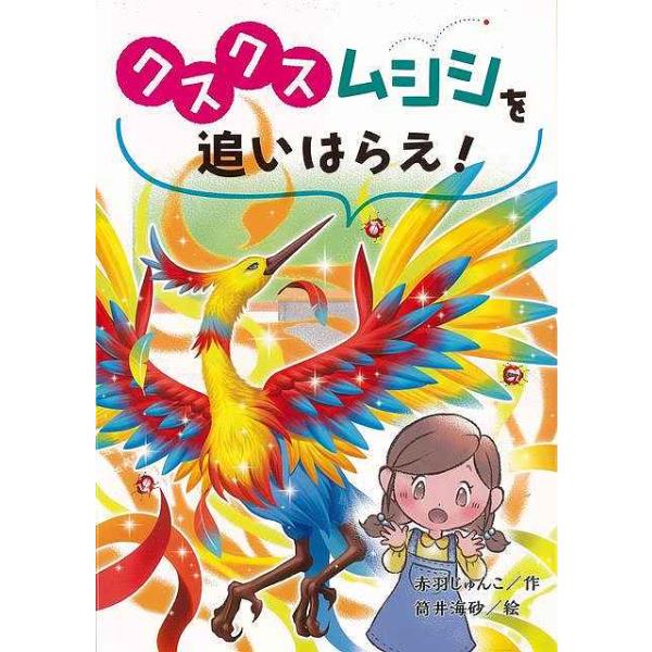 おかしな噂のせいで親友の虹ちゃんとケンカしてしまった沙帆。ジジという怪しげなおじいさんによると、クスクスムシシが学校で大量発生して噂をまきちらしているせいだという。そいつを退治するため、沙帆は幻獣ホンキ鳥のヒナを育てることに…。