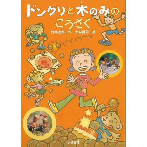 子どもたちに身近なドングリ・マツカサ・クリなど、１１種類の木のみを使った「作って遊べる」工作やゲームをわかりやすいイラストと写真で紹介。