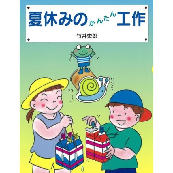 牛乳パックやわりばしなど、どこにでもある材料をつかって、小学校低学年の子どもでもかんたんに作れる夏休みのための工作集。宿題にも遊びにも使えます。