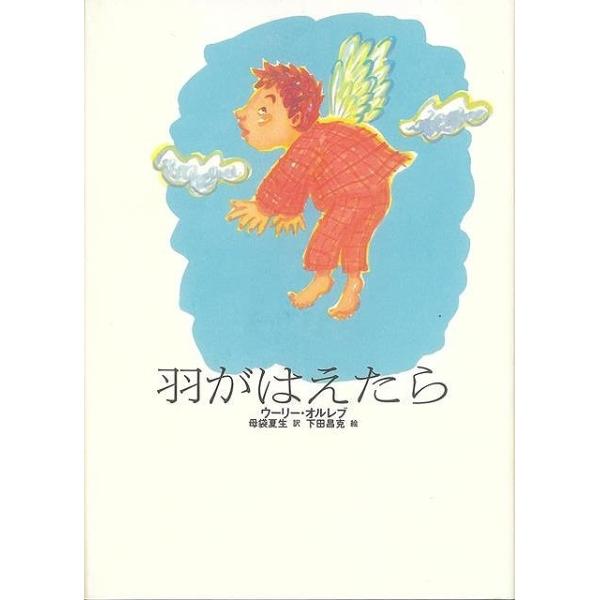 ぼくたちは双子だ。鳥手羽を食べていると、背中に羽がはえて、空を飛べるって父さんが教えてくれた。表題作ほか、「ぼくの猫」「かけっこ」「のどがかわいた」を収録。