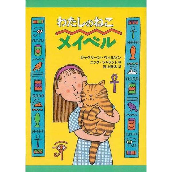ヴェリティの大切なペット、年寄りねこメイベルがいなくなった。授業で習ったエジプトのねこの女神バステットにおいのりしてみたけれど・・・