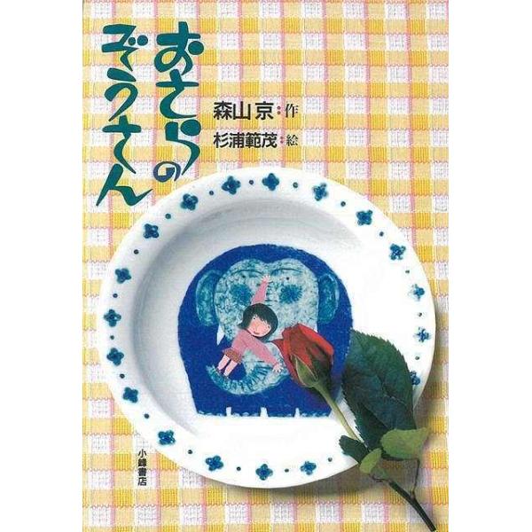 マリコが赤ちゃんの時から使いなじんでいる青い象の描かれたおさら。１枚のおさらが少女の宝物になるまでを綴った心あたたまるお話。第１６回読書感想画中央コンクール指定図書。