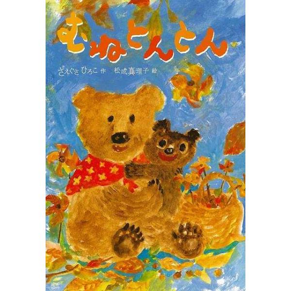 おばあちゃんが家族と暮らすため、くまくんの家にやってきました。おばあちゃんが大好きなくまくんですが、おばあちゃんの物忘れが多くなっていることに戸惑います…。くまくんの心の成長を描く、心あたたまるお話。第５６回課題図書。