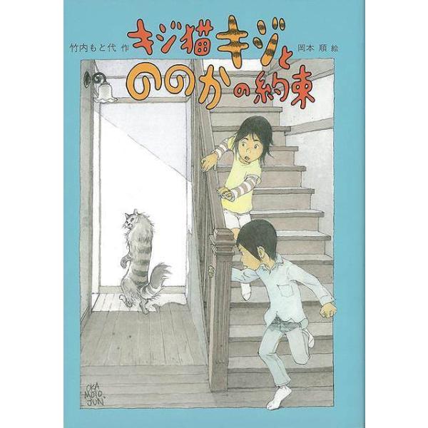 ののかは４年生。塾の帰り道、空き家のはずの古い洋館がなぜか青白いあかりにつつまれていた。幼なじみのタケルと二人で探検に行くと、前に飼っていたキジ猫とそっくりの猫が二人を誘うようにその家に立って入って行き……。
