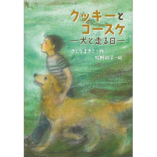 あたしは、ゴールデンレトリヴァーの女の子。ふかだクッキーっていうの。いっつも、大好きなコースケと走っている。なぜってコースケはサッカー部。二人で、風をきって走るのって、これ以上の喜びはないと思うの！