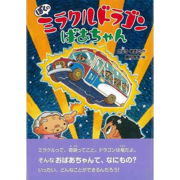 ぼくは小学４年生。クラスメイトのかのんの誕生日パーティーにさそわれた。だけどプレゼントは手作りにしろってお母さんに言われて、なんだか行きたくなくなった。すると、おばあちゃんが手伝うって…。えー、大変！