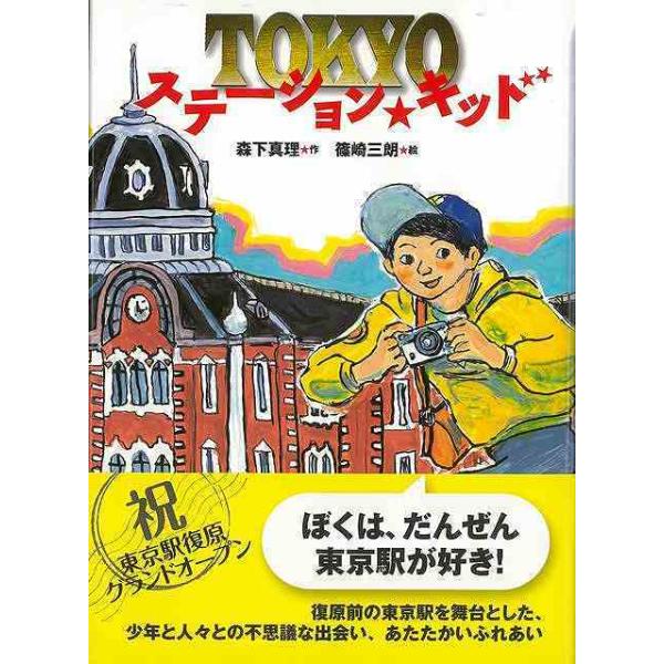 東京駅が大好きな少年が遭遇する、駅を背景にしたオムニバス形式の短編。今秋の東京駅リニューアル完了にあわせ、装い新たによみがえる。あとがきでは、物語が書かれたときと今の東京駅とのちがいにもふれる。