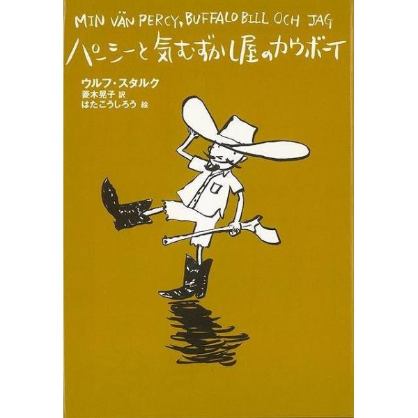 夏休みに島のおじいちゃん家で過ごすウルフ一家。おじいちゃんは子どもが嫌いで怒ってばかりだけど、島にはたくさんの友だち、そして大好きなピーアがいる。ところが、いたずらなパーシを島に招待することに…。
