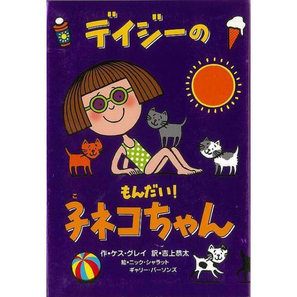 デイジーは、はじめて飛行機にのって、スペインへ。すてきな夏休みのはじまりです。ホテルにはプールもあって、すぐに友だちもできました。おまけに、カワイイ子ネコたちともであい、ますますハッピーなバカンス！
