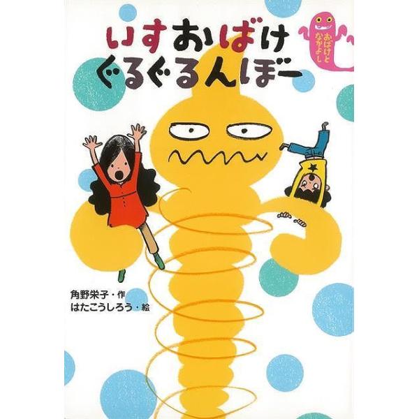 おばけってね、見えないんだけれど、いろんなところにいるんだって！　うずまき型で筋肉もりもり、とってもつよそうなおばけ、ぐるぐるんぼー。おばけのなかじゃ、すごいスポーツマンで人間を空にとばしちゃうんだって！　ぐるぐるまわる回転いすにすわると、...