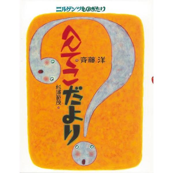 どこかの国のへんてこな街、ニルゲンツに暮らす人びとは、みんないい人、泥棒なんかいません。でも、ちょっとだけ、かわっています。そんなニルゲンツから届いた招待状とは…。ユーモア溢れる１２の短い絵童話♪