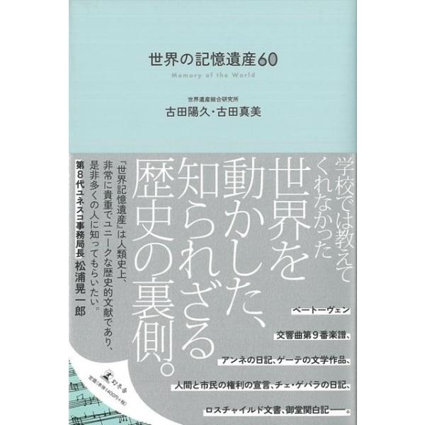 ユネスコ元事務局長推薦！世界史の授業では学べなかった、「物」から読み解く新しい「世界史」の学び方！世界記憶遺産とは…人類史上、忘れ去られてはならない貴重な文書や記録を取り上げた遺産。「世界遺産」「世界無形文化遺産」と共に、ユネスコ（国連教育...