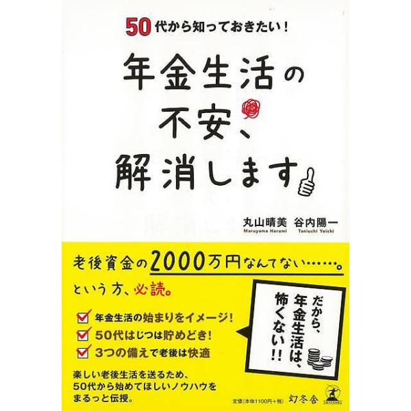 老後資金の２０００万円なんてない…。という方、必読。年金生活の始まりをイメージ！５０代はじつは貯めどき！３つの備えで老後は快適。だから、年金生活は、怖くない！！楽しい老後生活を送るため、５０代から始めてほしいノウハウをまるっと伝授。