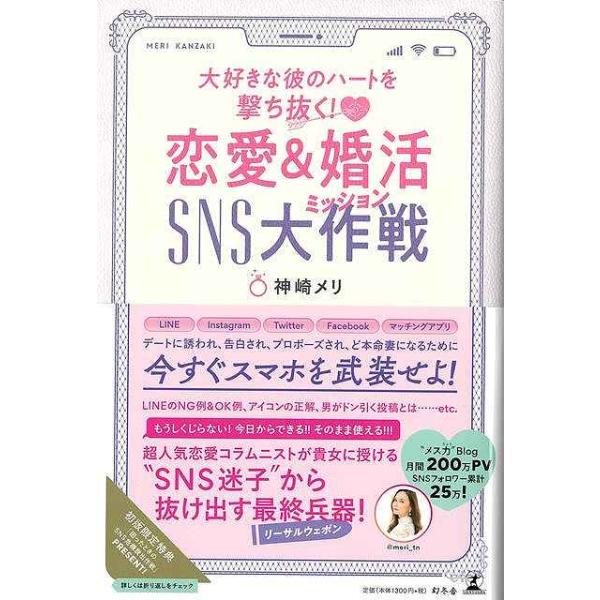 ＬＩＮＥ、Ｉｎｓｔａｇｒａｍ、Ｔｗｉｔｔｅｒ、Ｆａｃｅｂｏｏｋ、マッチングアプリ……デートに誘われ、告白され、プロポーズされ、ど本命妻になるために今すぐスマホを武装せよ！“メス力（りょく）”Ｂｌｏｇは月間２００万ＰＶ、ＳＮＳフォロワー累計２...