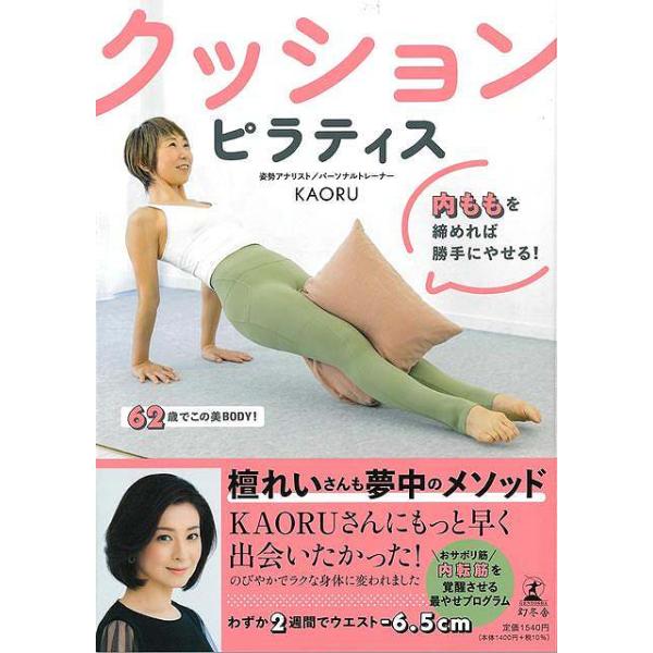 ＫＡＯＲＵさんにもっと早く出会いたかった！のびやかでラクな身体に変われました――檀れいさんわずか２週間でウエスト−６．５ｃｍおサボリ内転筋を覚醒させる最やせメソッドピラティスは難しい？身体が硬くてうまくできない？「クッション」さえあれば全部...