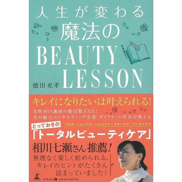 「自分の顔が気に入らない・・・美容整形に行こうかしら」その悩み、ちょっと待って！　美容歯科で解決できます。　女性歯科医がこっそり教える、「口の中」から始める美人の秘訣。キレイになるための新常識♪漫画家・村田順子氏によるイラストも特別掲載！
