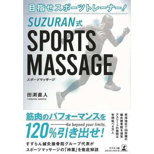 怪我の予防、パフォーマンス向上、疲労回復…それぞれの目的に合わせたＺＳＵＺＵＲＡＮ式スポーツマッサージ。すずらん鍼灸接骨院グループ代表が、その「神業」を徹底解説。