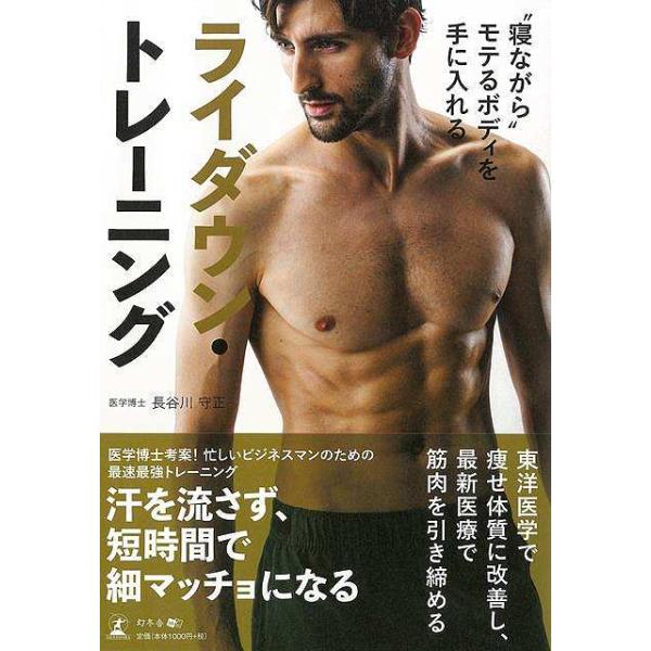 医学博士考案！忙しいビジネスマンのための最速最強トレーニング。汗を流さず、短時間で細マッチョになる。東洋医学で痩せ体質に改善し、最新医療で筋肉を引き締める。