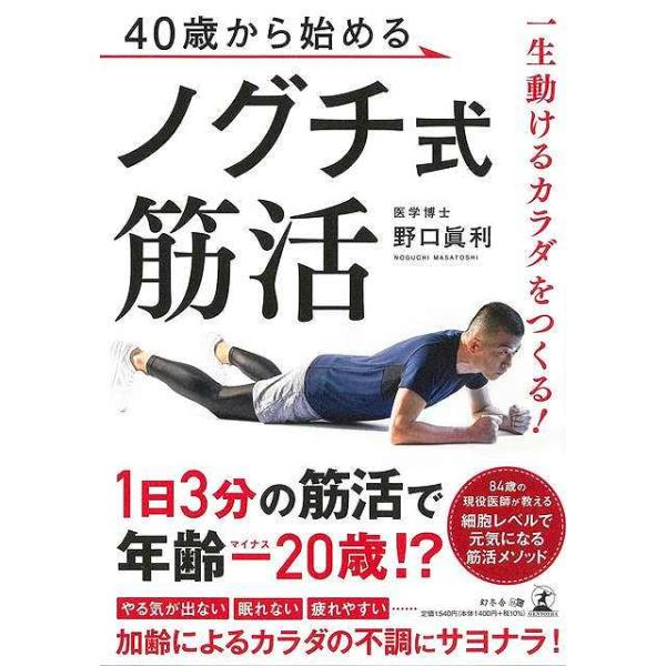 １日３分の筋活で２０歳若返る！？やる気が出ない、眠れない、疲れやすいなど４０代からあらわれる不調を改善！基本の動きから応用までノグチ式筋活のすべてを徹底解説。いつまでも元気で仕事や趣味などに積極的に取り組み、充実した日々を過ごしたい――。そ...