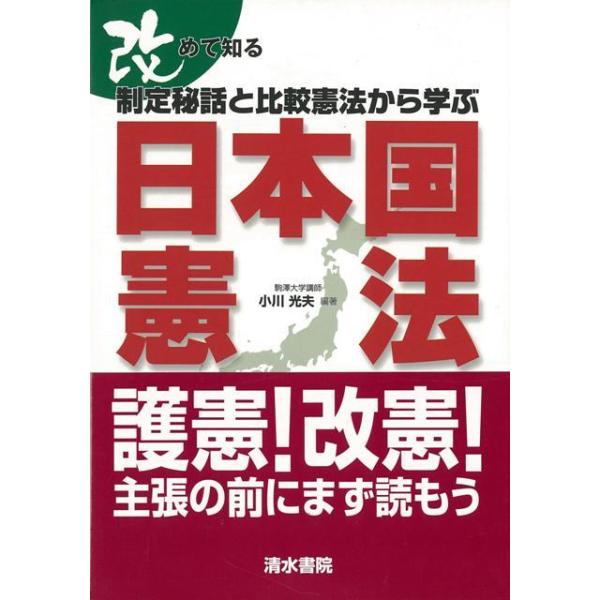 “主張の前に読んで考える本”「日本国憲法」を制定過程と比較憲法の視点から考察し，一定の判断力を育成することを主眼にして編集。憲法解釈論のみならず，各条文の特徴を憲法制定過程や他国の憲法を比較しながら具体的に示す。