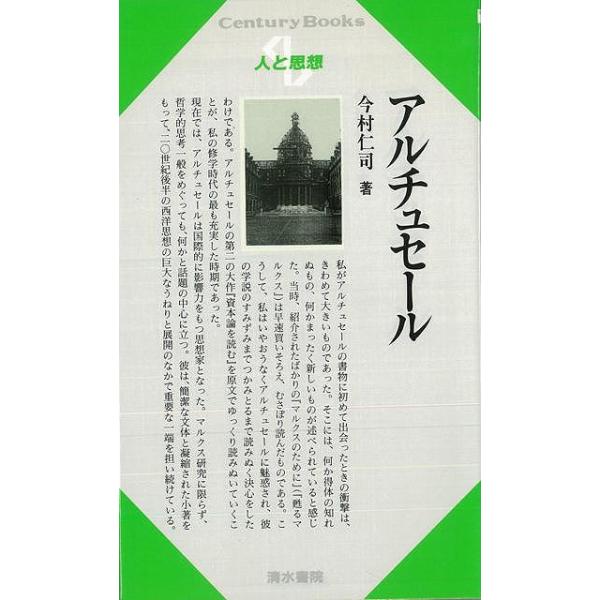 私がアルチュセールの書物に初めて出会ったときの衝撃は，きわめて大きいものであった。当時，紹介されたばかりの『マルクスのために』は早速買いそろえ，むさばり読んだものである。現在では，アルチュセールは国際的に影響をもつ思想家となった。マルクス研...