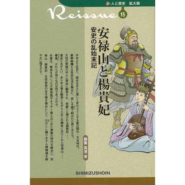 中世より近世へ、歴史はまさに激しく変わろうとする唐の開元・天宝時代。豪華絢爛たる宮廷生活を舞台に、奇しき縁で結ばれた男と女たち。天性の美貌のゆえに運命に翻弄され、悲劇へと導かれる楊貴妃…運命にあらがい、あらゆる策を駆使しながら人生との闘争に...