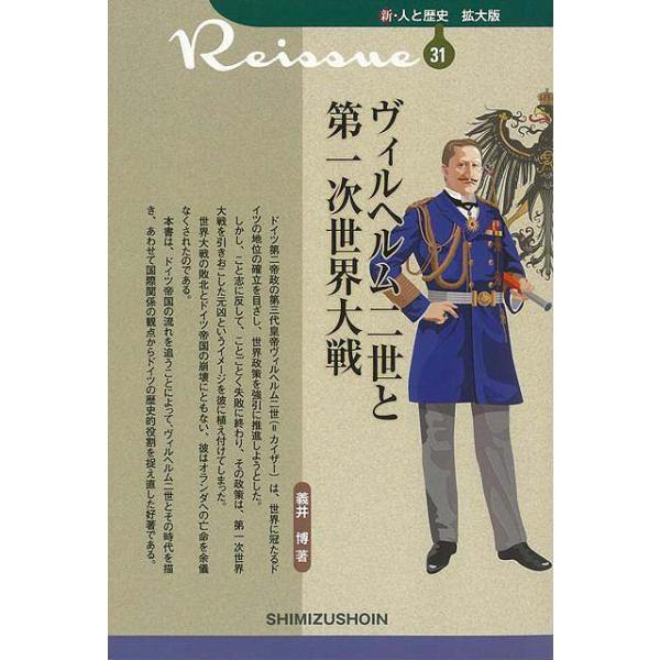 古今東西の歴史を彩った著名な人物が、時代的制約の中でどのように生き抜いたか、歴史的事件と交錯させ、多角的に解明したシリーズ。ドイツ第二帝政の第三代皇帝ヴィルヘルム二世（＝　カイザー）は、世界に冠たるドイツの地位の確立を目ざし、世界政策を強引...