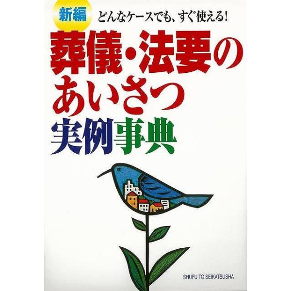 葬儀・法要のあいさつをその人の立場に立った１８０余の実例で紹介。葬儀・法要の流れもイラスト図解でよくわかる。