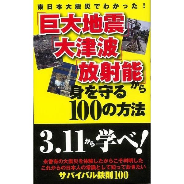 想定外の大災害を、自分の力で生き抜くための知恵。地震、津波、放射能から自分自身を守るためのリアル情報。