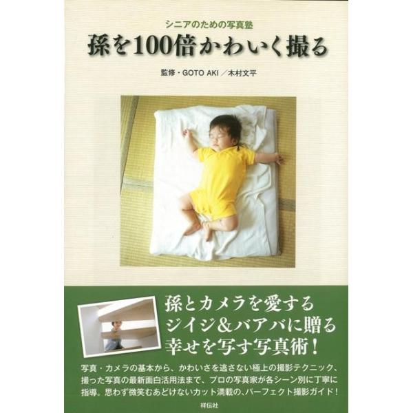 孫とカメラを愛するジイジ＆バアバに贈る幸せを写す写真術！ジイジ＆バアバは名カメラマン！日々刻々と成長してゆくかわいい孫、そのまたとない瞬間をあなたの手で残しましょう。孫とカメラを愛するシニア必携の１冊！