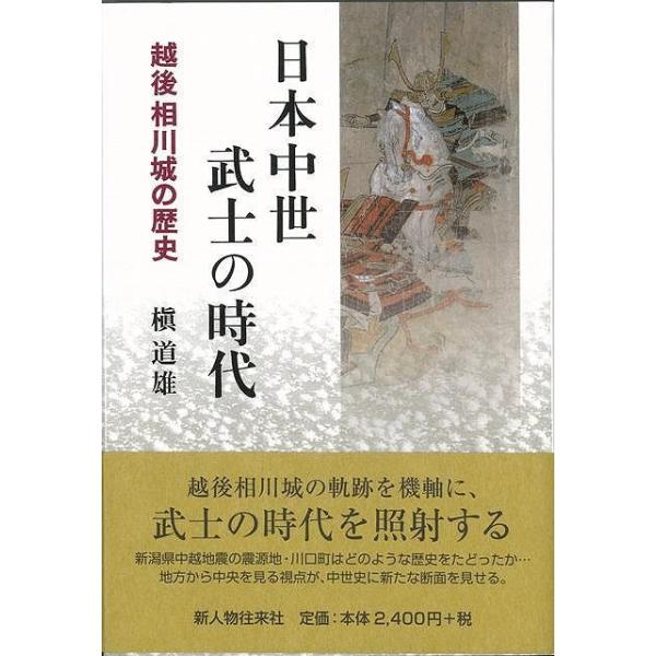 新潟県中越地震の震源地・川口町は、どのような歴史をたどったか。越後相川城の軌跡を機軸に、武士の時代を照射する。地方から中央を見る視点が、中世史に新たな断面を見せる。