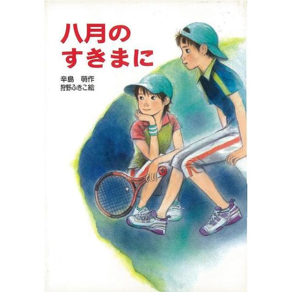 目を覚ましたときは、しめっぽいふとんの中だった。暑い。見知らぬおばさんが自分のことを「鈴子」とよんだ。「空襲」「疎開」「兵隊さん」……。もしかしてタイムスリップ？　やがて、自分がいるのは、原爆投下直前の広島だと知ったすずは、「鈴子」の親友と...