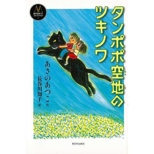 右の耳が半分ちぎれて、金色の目がぴかっと光る黒ネコのツキノワ。タワシのような太いしっぽをピンと立てて歩く姿を追ってゆくと…。タンポポが一面に咲く空地で、真由子は、黒いワンピースを着た不思議な女の子・小原さんに出会った。ふてぶてしいツキノワと...