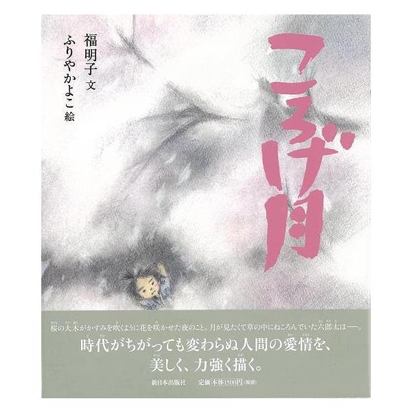 桜の大木がかすみを吹くように花を咲かせた春の夜。月がいきなりころげて、空におどり出た。「ありゃあ？」まのぬけた声をあげたのは六郎太だ。生まれてまだ十年と七か月。月が見たくて草の中にねころんでいたのだ。「六郎太。おどろくことがあるものか」空に...