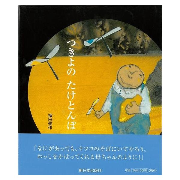 じいちゃんが、孫のハナやタロくらいの子どもだった頃。戦死した父ちゃんにかわって、母ちゃんは一日中働きとおしだった。海辺の村に空襲警報のサイレンが鳴りひびく。機銃掃射をあびて、親友のハルオが死んだ。じいちゃんは、指二本打ち砕かれたが助かった。...