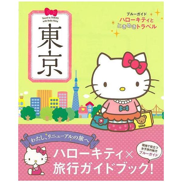 旅行ガイドブックのブルーガイドと、サンリオの人気キャラクター・ハローキティがコラボレート。ワクワク、ハッピー、トキメキとの出会いが、素敵に自分を変身させてくれる「わたし　リニューアル」の旅へといざなってくれる。誌面のあちこちで旅心を盛り上げ...