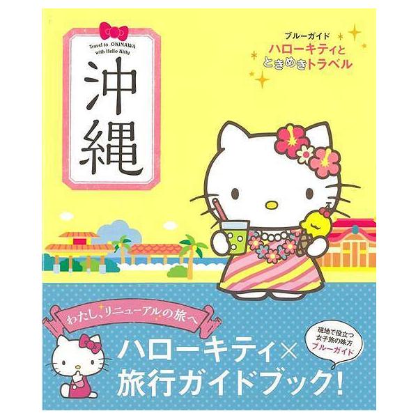 旅行ガイドブックのブルーガイドと、サンリオの人気キャラクター・ハローキティがコラボレート。ワクワク、ハッピー、トキメキとの出会いが、素敵に自分を変身させてくれる「わたし　リニューアル」の旅へといざなってくれる。誌面のあちこちで旅心を盛り上げ...