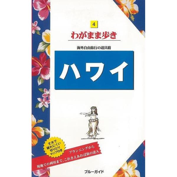 いつだって日本人がいちばんリラックスできるハワイの旬の遊ぶ、食べる、買う、泊まる情報や実用情報、特集が充実しています！