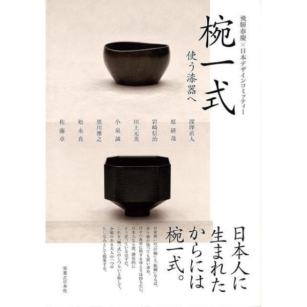 日本デザインコミッティー×飛騨春慶日本人に生まれたからには椀一式。見る漆器から使う漆器へ――日本のトップデザイナー８名と飛騨の漆師によるプロジェクト。私たちの暮らしと伝統工芸の関係を問い直す。