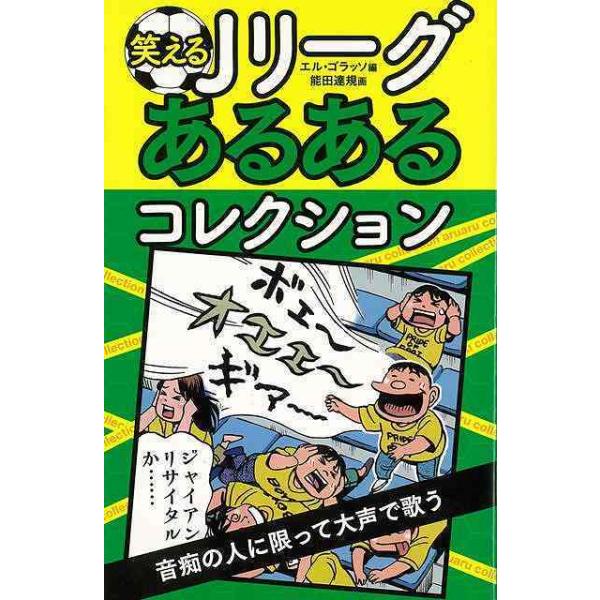 「音痴の人に限って大声で歌う」Ｊリーグがもっと楽しくなる、サポーターのための「あるあるネタ」が満載！　日本唯一のサッカー専門紙エル・ゴラッソと人気漫画家・能田達規がコラボレーション！　オモシロ、おかしく楽しめる１冊です。エル・ゴラッソ記者が...