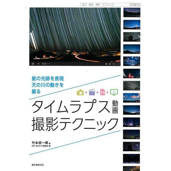 自然風景の長時間の移り変わりを数分間の映像に凝縮したタイムラプス動画。その独特の迫力で人気が高いタイムラプス動画は、ＴＶのＣＭやさまざまな映像作品の中で印象的に使われ、最近では多くのアマチュアカメラマンも撮影に挑戦するようになっています。本...