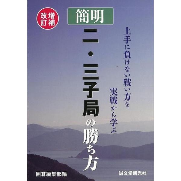 置き碁は指導碁ですが、三子局になるとひと隅が空いているため、その隅では上手が有利な戦いが予測されます。つまり、ハンデの非常に少ない指導碁です。全局的な主導権を上手に奪われないように、注意深く進めなくてはなりません。さらにハンデが小さくなる二...